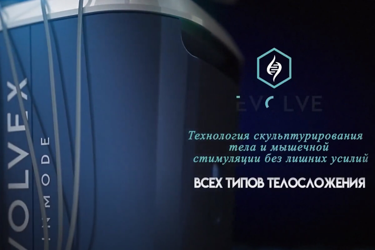 Аппарат EVOLVE с инновационным аппликатором Transform. Процедуры на ...